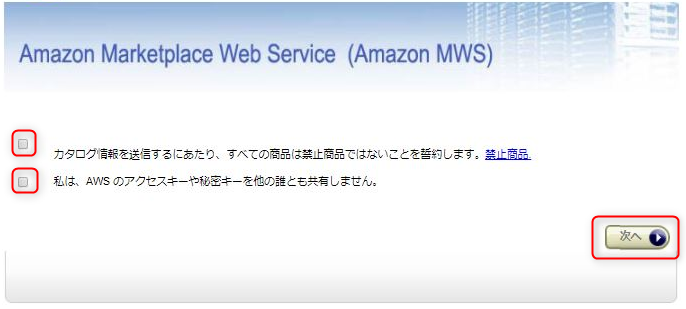Amazon MWS-API セットアップ