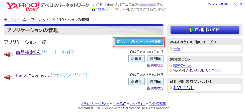 Yahoo! APIキー 取得方法